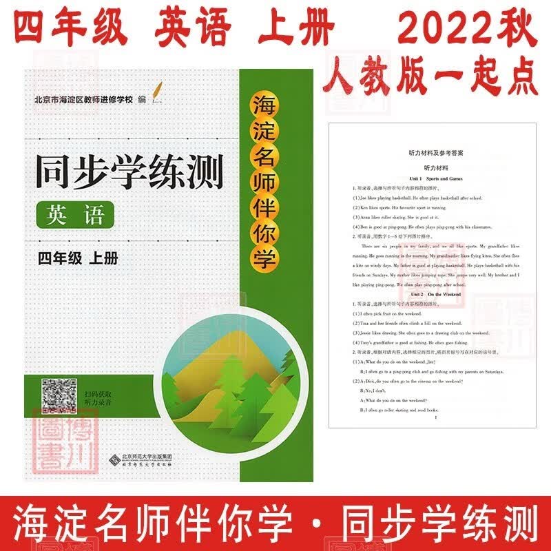 现货2022秋海淀名师伴你学同步学练测 小学英语 4年级四年级上册 人教版一年级起点 北京海淀小学同步辅导练习册四上