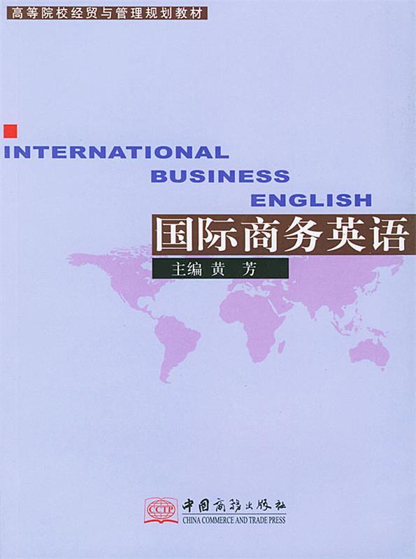 国际商务英语 黄芳 主编【书】