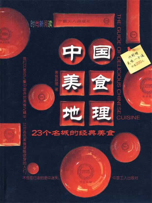 中国美食地理 美食联盟 编著 工人出版社