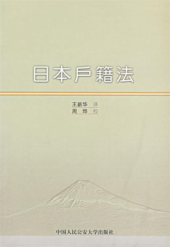 日本户籍法 王新华