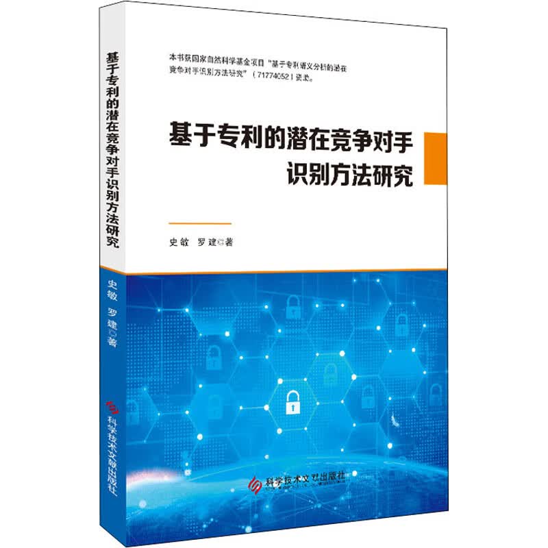 基于专利的潜在竞争对手识别方法研究 图书