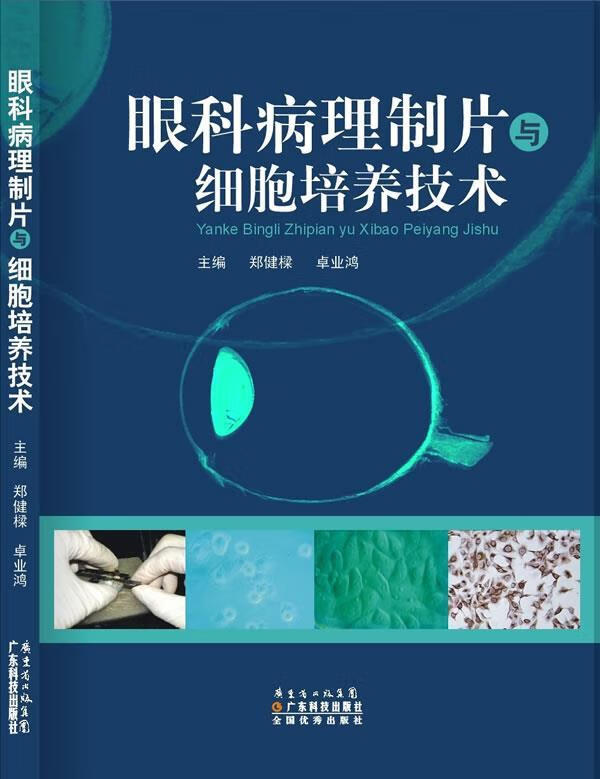 眼科病理制片与细胞培养技术