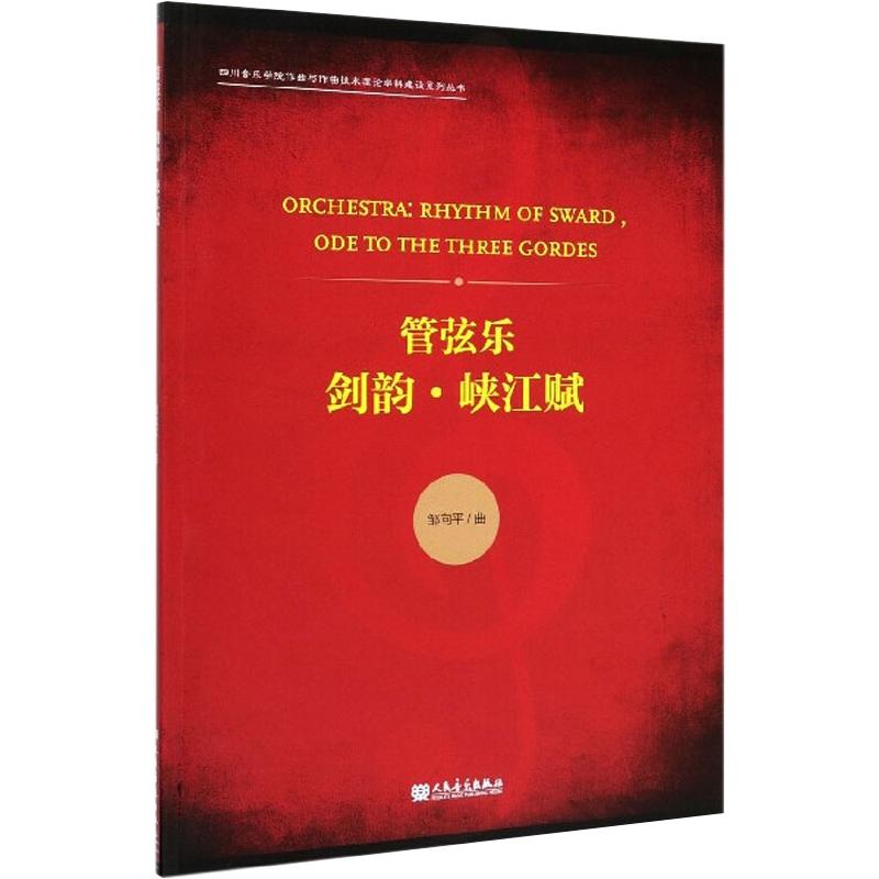管弦乐 剑韵·峡江赋