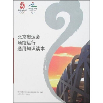 北京奥运会场馆运行通用知识读本 鲁勇 著