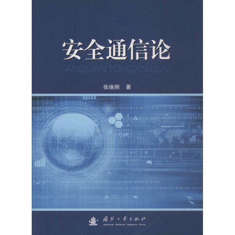 安全通信论 张焕炯著【书】