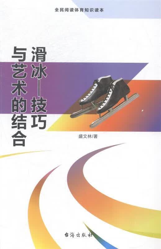 滑冰 技巧与艺术的结合 盛文林 著