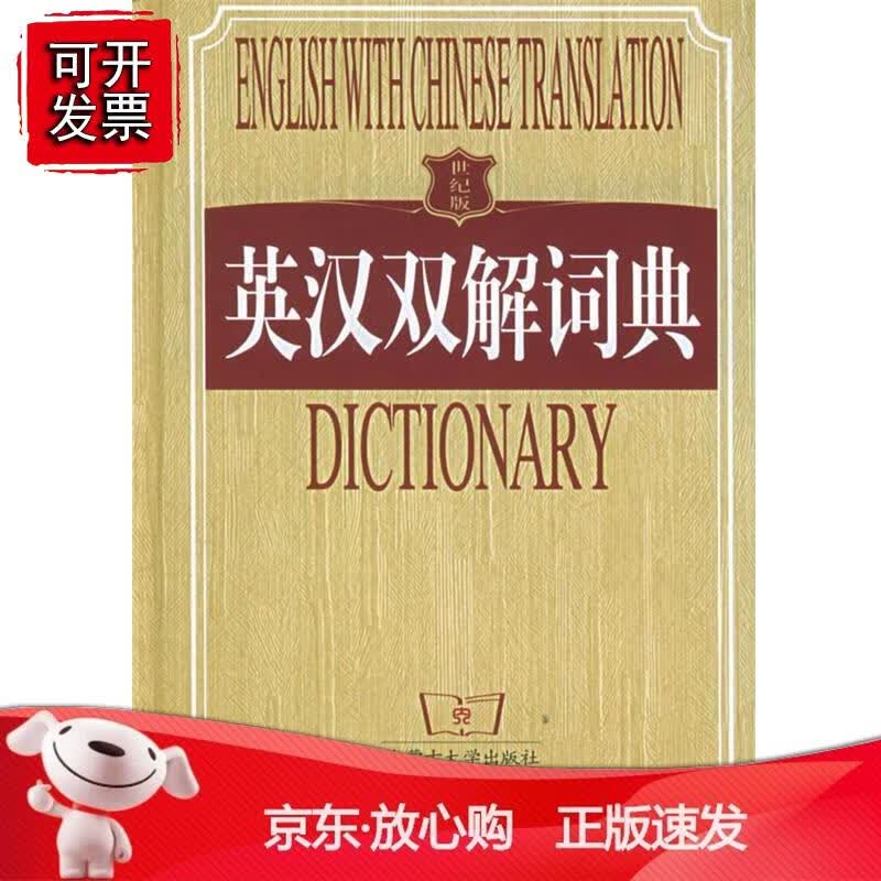 英汉双解词典