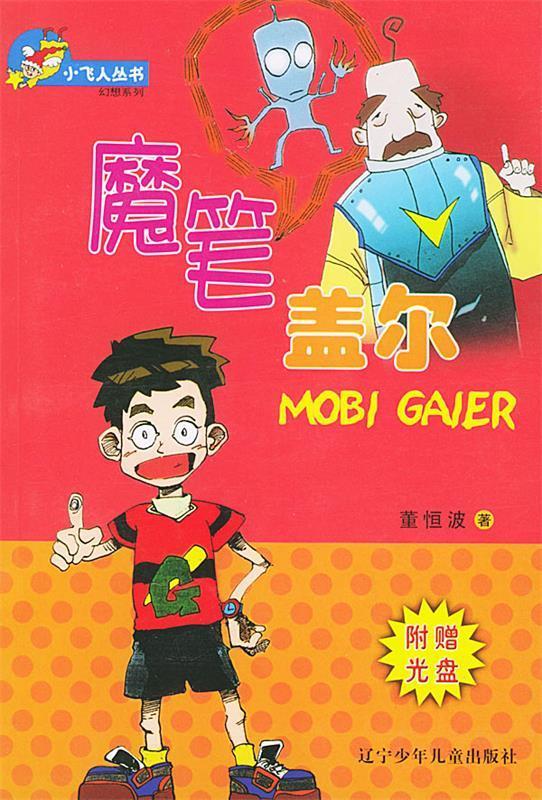 魔笔盖尔 董恒波 著