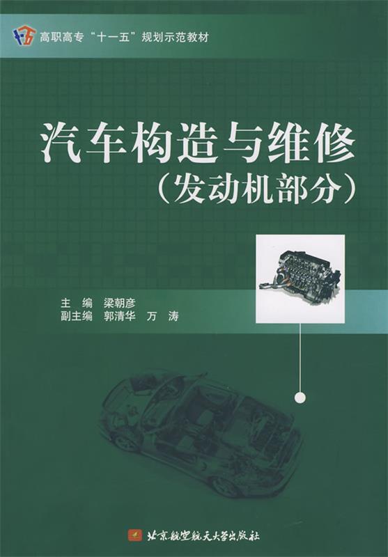 汽车构造与维修 梁朝彦主编