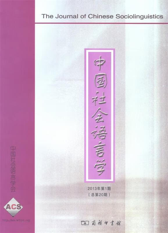 中国社会语言学