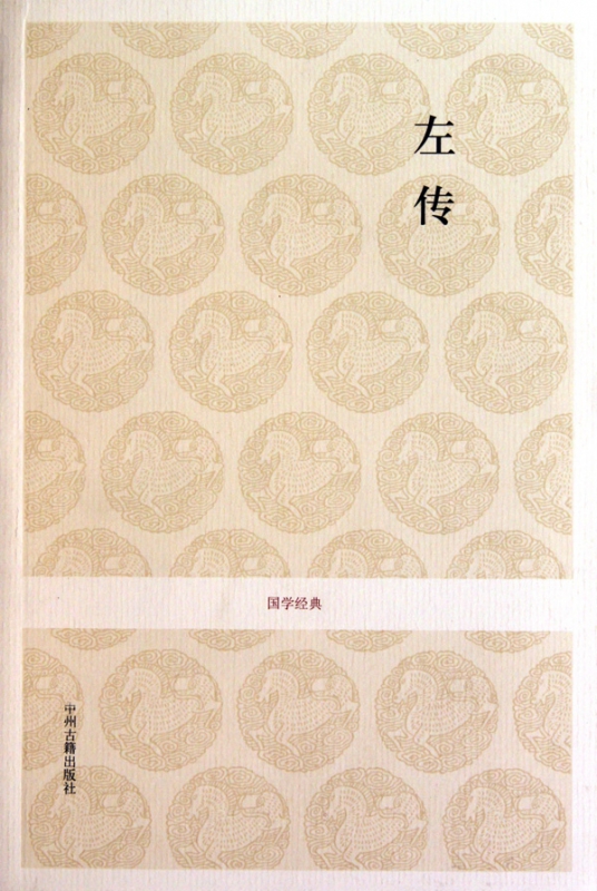 左传/国学经典