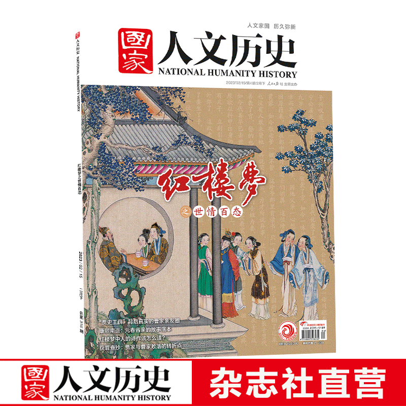 2023年单期《国家人文历史》 期刊杂志【多本单期可选】现货 2023年2月下第4期红楼梦之世情百态