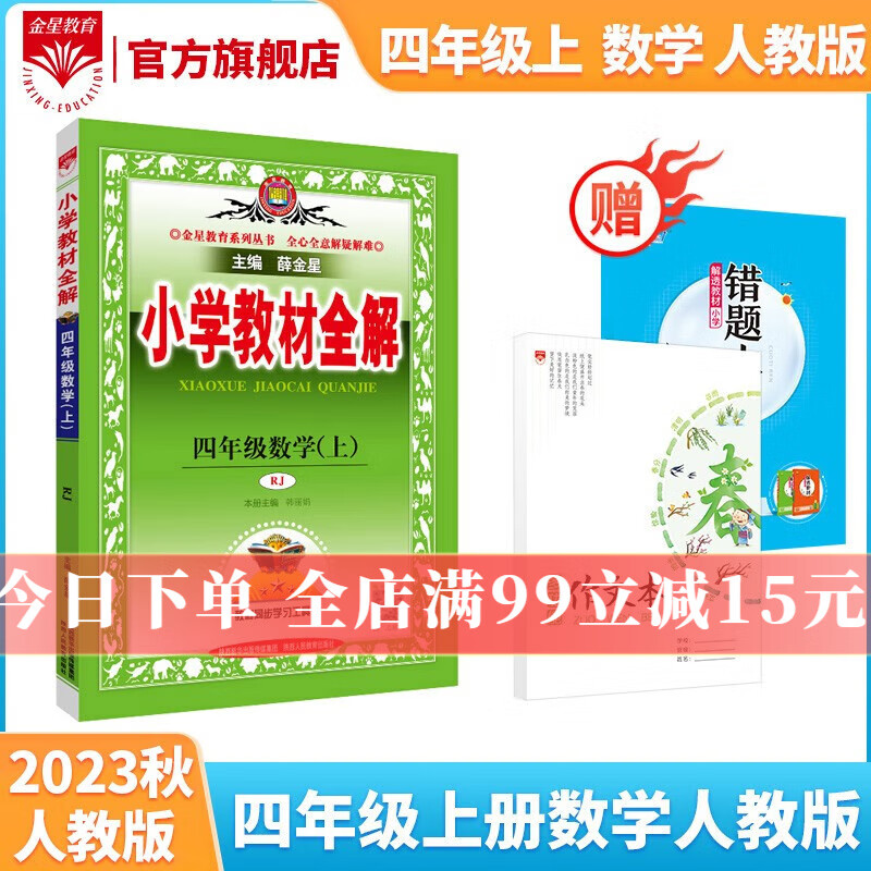 【学科自选】2023秋小学教材全解 四年级上册语文数学英语科学全学科版本可自选配四年级上册课本教材解读同步解析 新版 四年级上册 数学【人教版 】2023秋