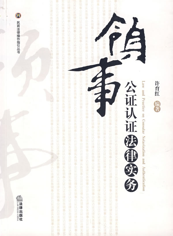 领事公证认证法律实务