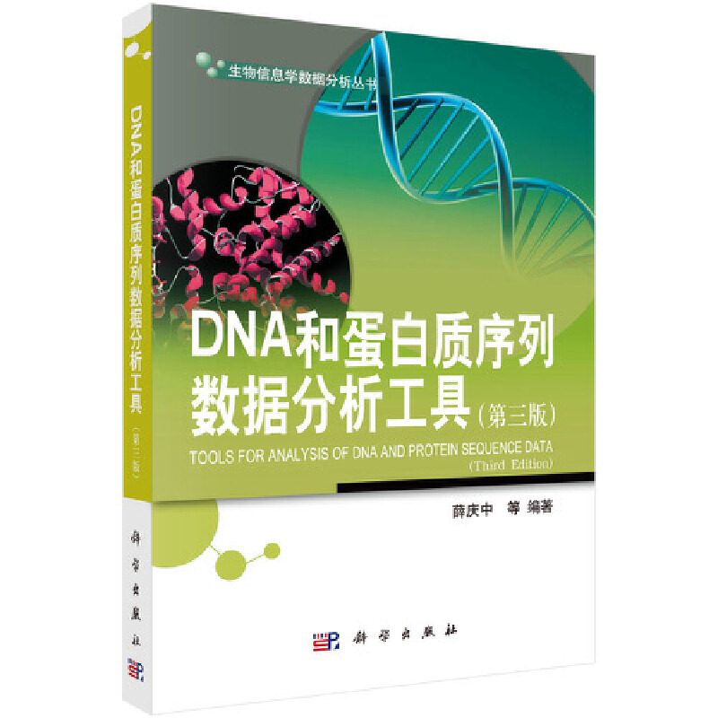 DNA和蛋白质序列数据分析工具(第3版)/生物信息学数据分析丛书 薛庆中