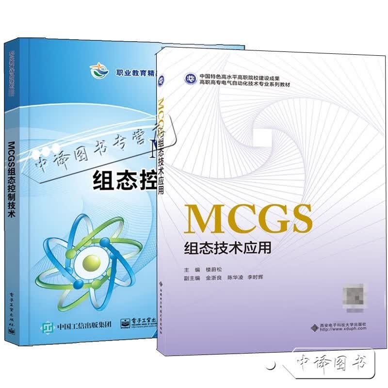 2册 MCGS组态控制技术 王永红+MCGS组态技术应用 楼蔚松 MCGS嵌入版组态软件教程书籍昆仑通态嵌入式一体化触摸屏TPC7062K组态过程