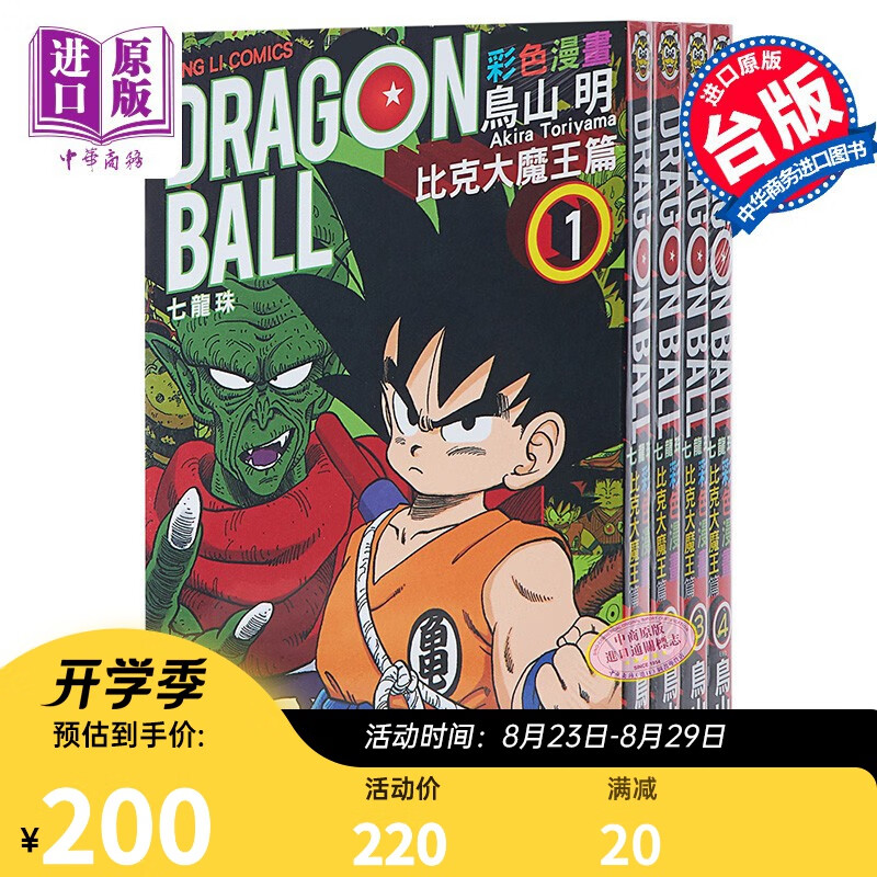七龙珠彩色漫画 比克大魔王篇 1-4册中文版漫画套装 港台原版 鸟山明 台湾东立