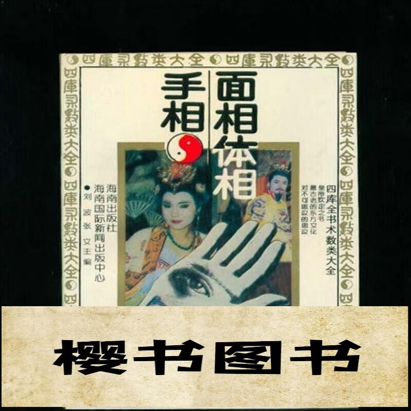 面相体相手相(四库全书术数类大全) 红色 红色