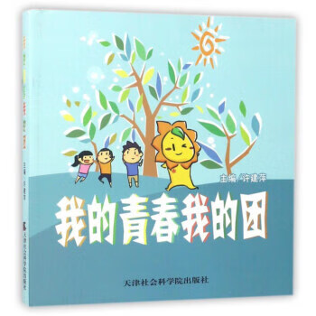 我的青春我的团【好书，下单速发】