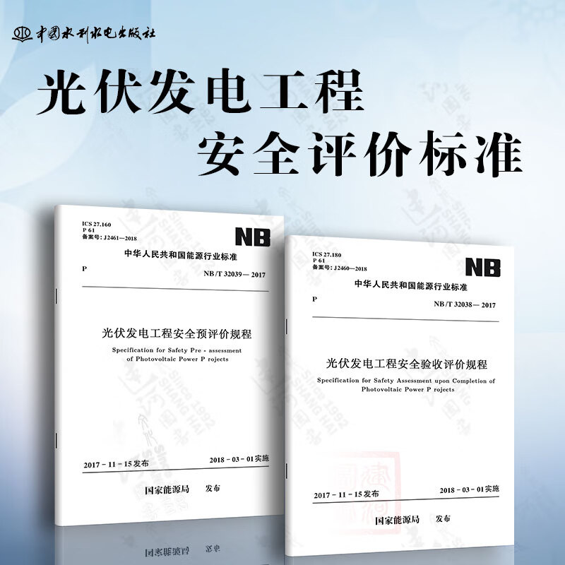 光伏发电工程安全评价标准 NB/T 32038-2017 光伏发电工程安全验收评价规程 NB/T 32039-2017 光伏发电工程安全预评价规程