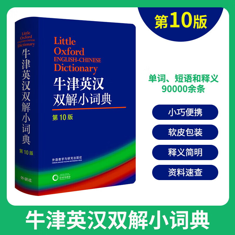 牛津英汉双解小词典 第10版 外语教学与研究出版社 图书