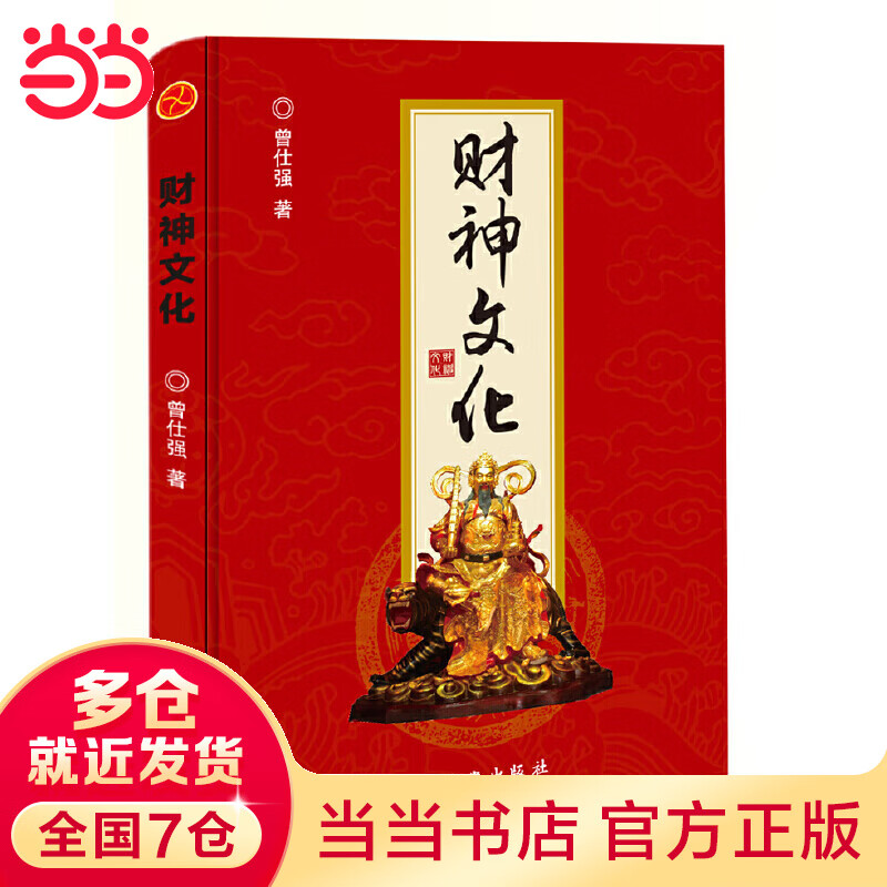【当当】财神文化