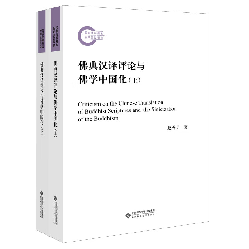 佛典汉译与佛学中国化（全两册）