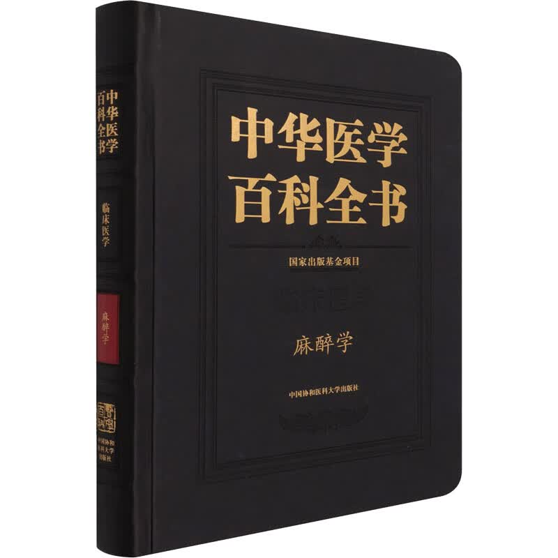 中华医学百科全书·麻醉学 图书