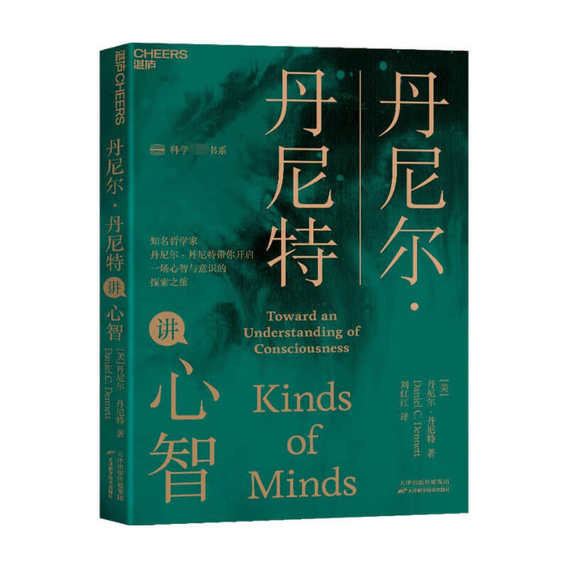 包邮 丹尼尔·丹尼特讲心智 丹尼尔·丹尼特 著 社会科学