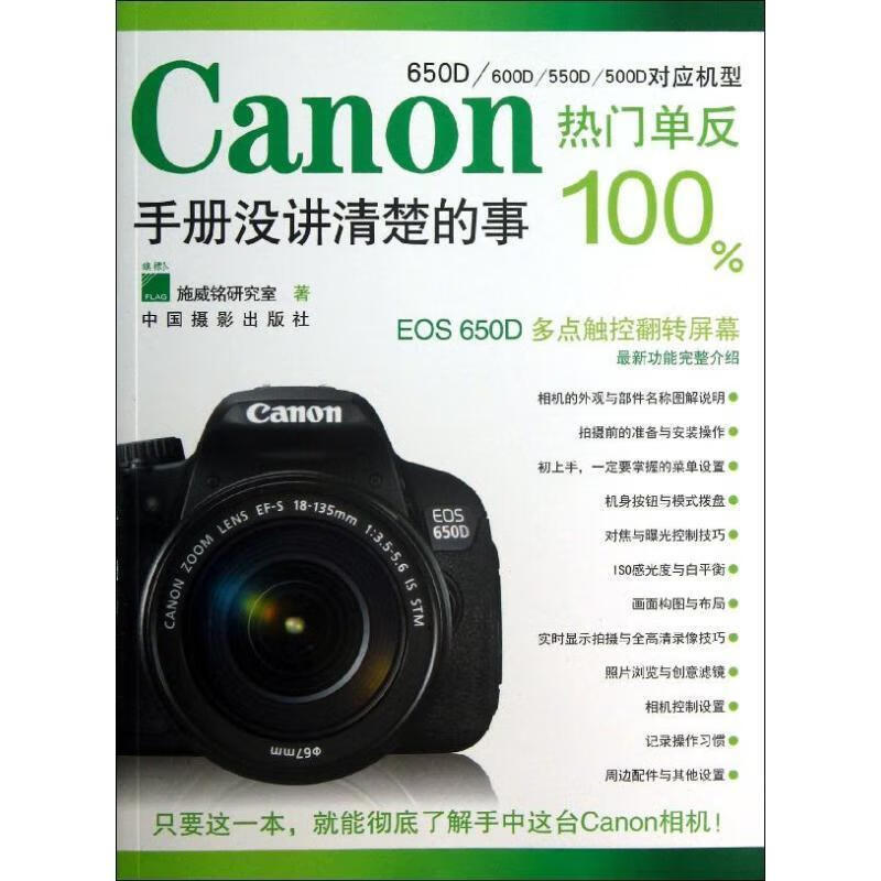 Canon 热门单反100%:手册没讲清楚的事 施威铭研究室 著 中国摄影出版社