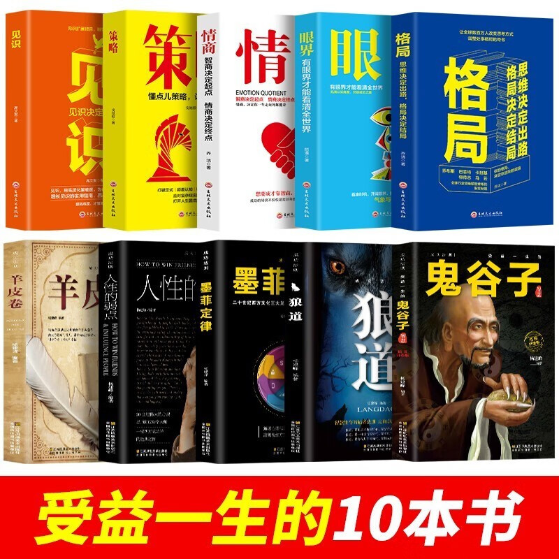10册 受益一生 狼道墨菲定律人性的弱点羊皮卷鬼谷子+格局眼界情商策略见识成功的秘密法则成功励志