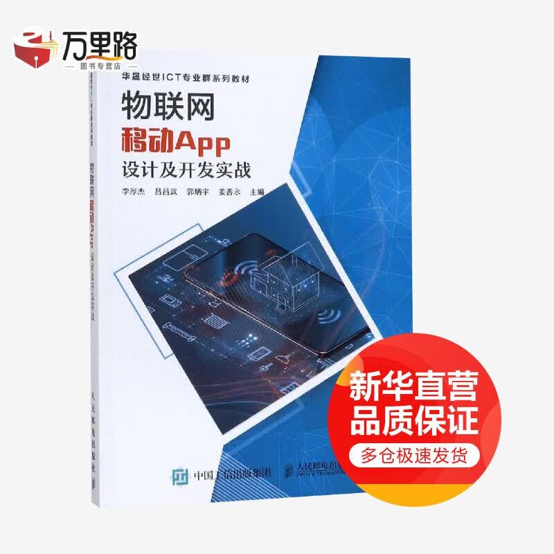 物联网移动APP设计及开发实战