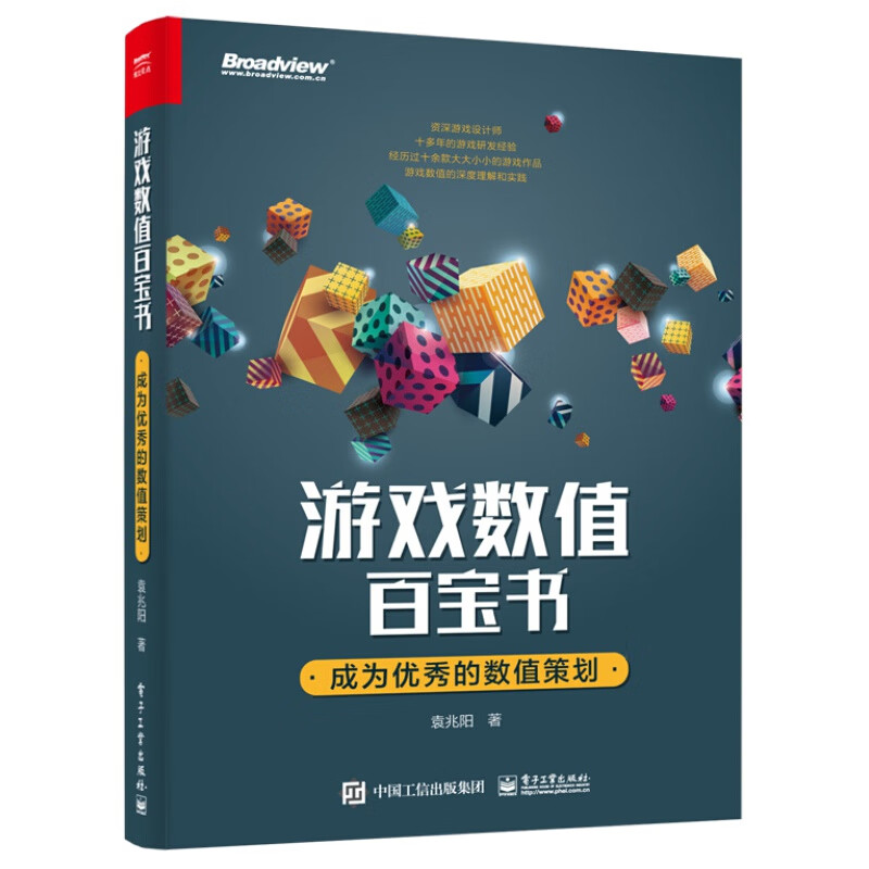 游戏数值百宝书：成为的数值策划 博文视点出品  计算机与互联网 游戏开发 电子工业出版社 游戏数值百宝书：成为优秀的数值策划(博文视点出品)