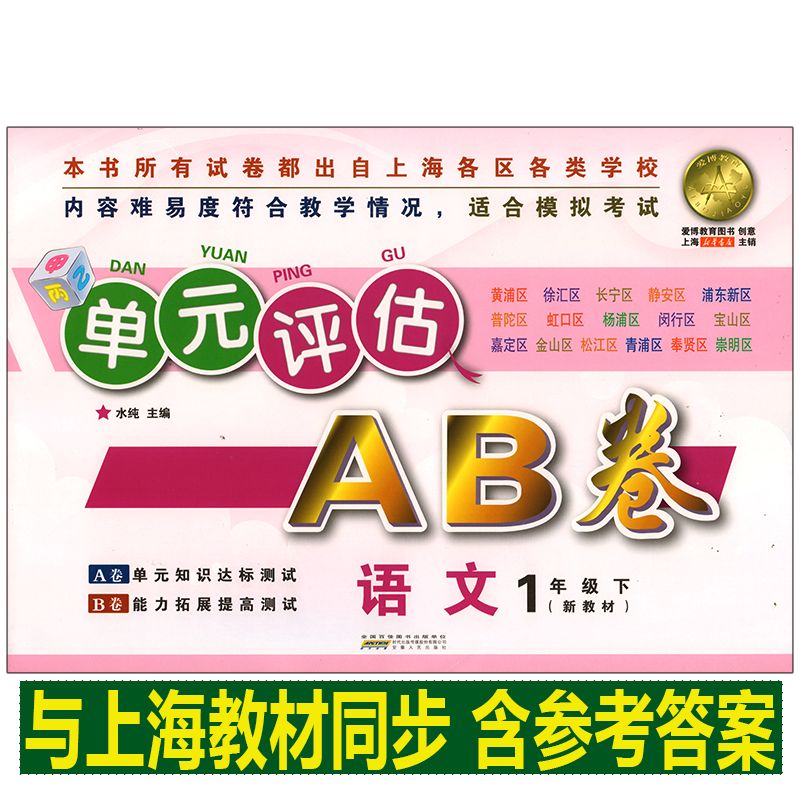 新版单元评估AB卷语文1年级第二学期/一年级下安徽人民出版社 上海地区