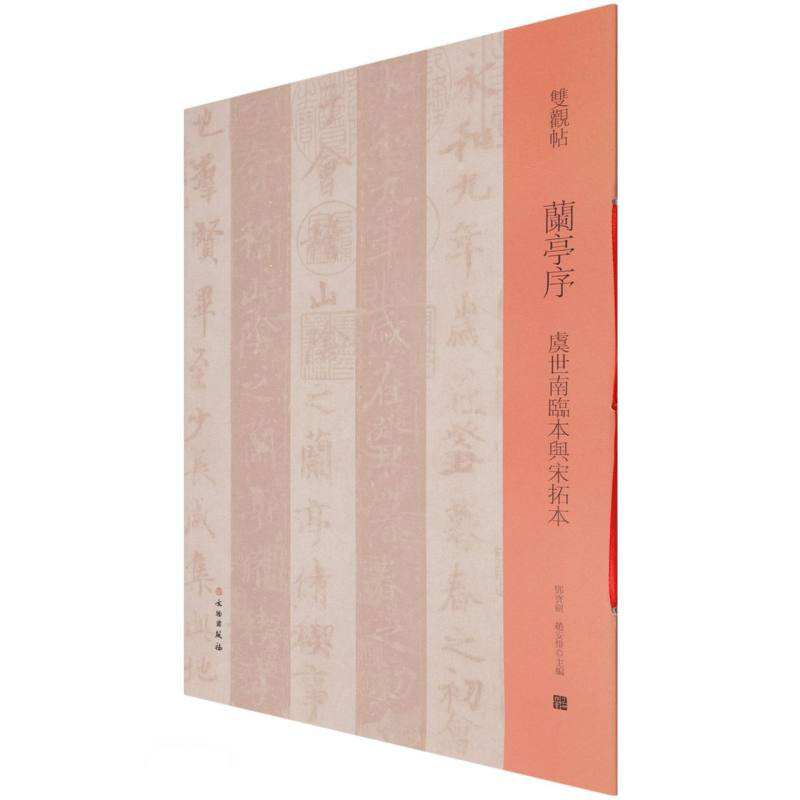 兰亭序（虞世南临本与宋拓本）/双观帖