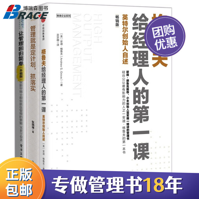 企业经理人高效管理方法3本套：格鲁夫给经理人的一课+管理就是定计划，抓落实 + 让管理回归简单 博瑞森专家李慧才推荐C/企业团队员工管理学领导力书籍团购送人