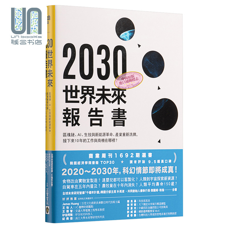 2030世界未来报告书 区块链、AI、生技与新能源革命、产业重新洗牌 港台原版 朴英淑 高宝国际