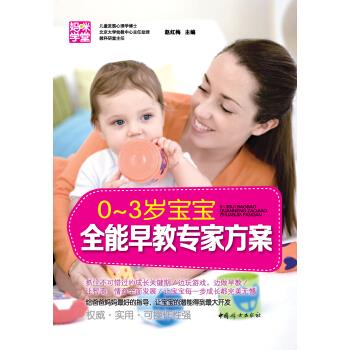 0-3岁宝宝全能早教专家方案