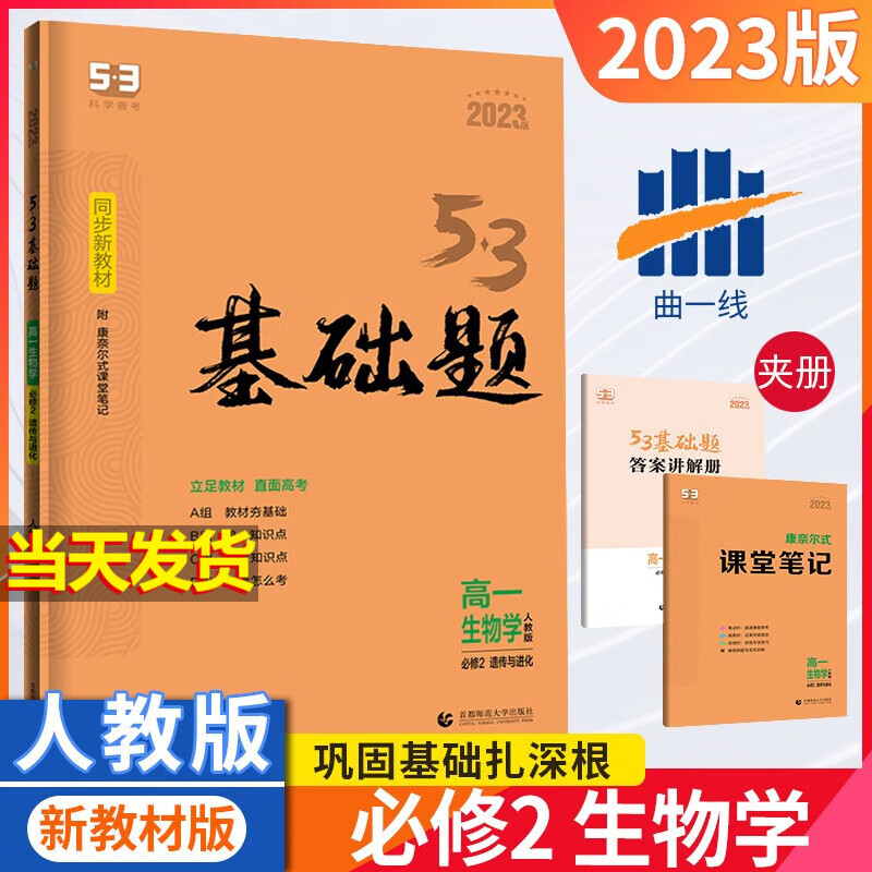 【新教材版】高中53基础题高一 【必修二】生物 必修第二册 人教版