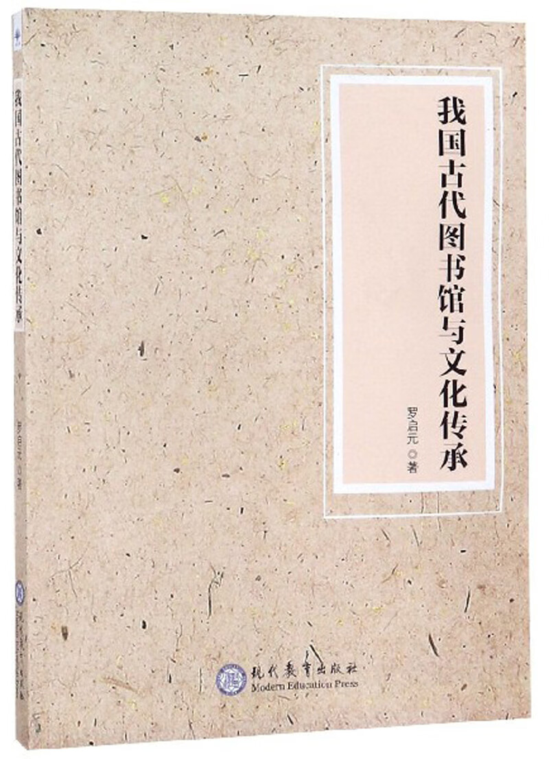 【书】我国古代图书馆与文化传承
