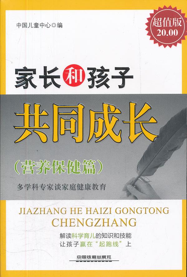 家长和孩子共同成长:营养保健篇()
