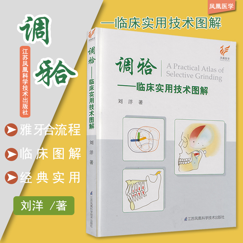 调牙合颌 临床实用图解 刘洋编著 口腔学 固定修复体应用 口腔正畸学 口腔修复学 临床颌学 书籍 调和颌学流程