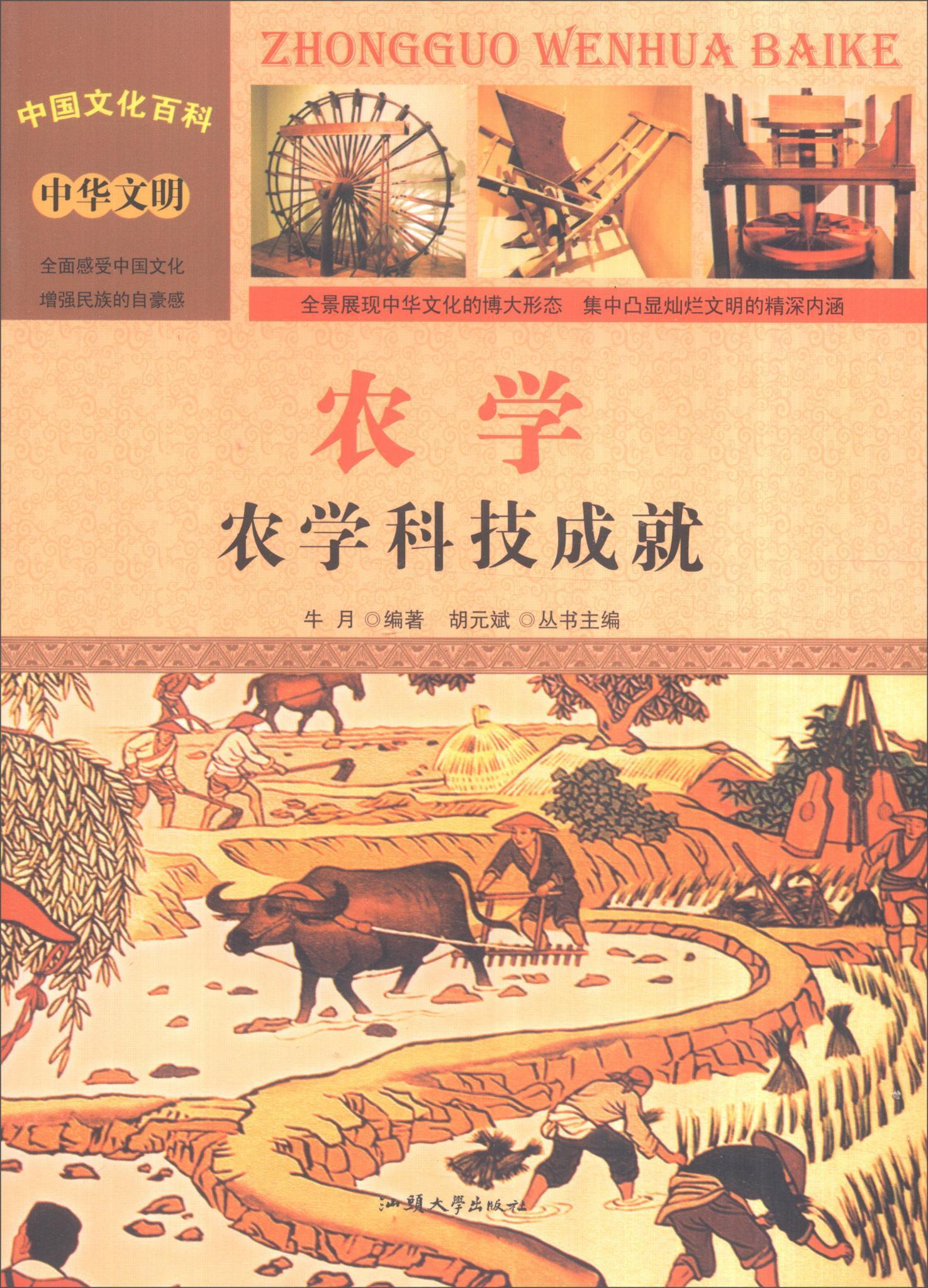 农学:农学科技成就牛月艺术9787565816253