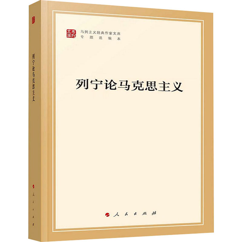 列宁论马克思主义 列宁 中共中央马克思恩格斯列宁斯大林作编译局 编 书籍