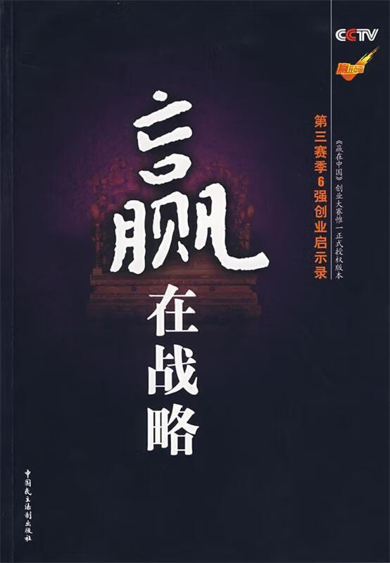 赢在战略【好书，下单速发】