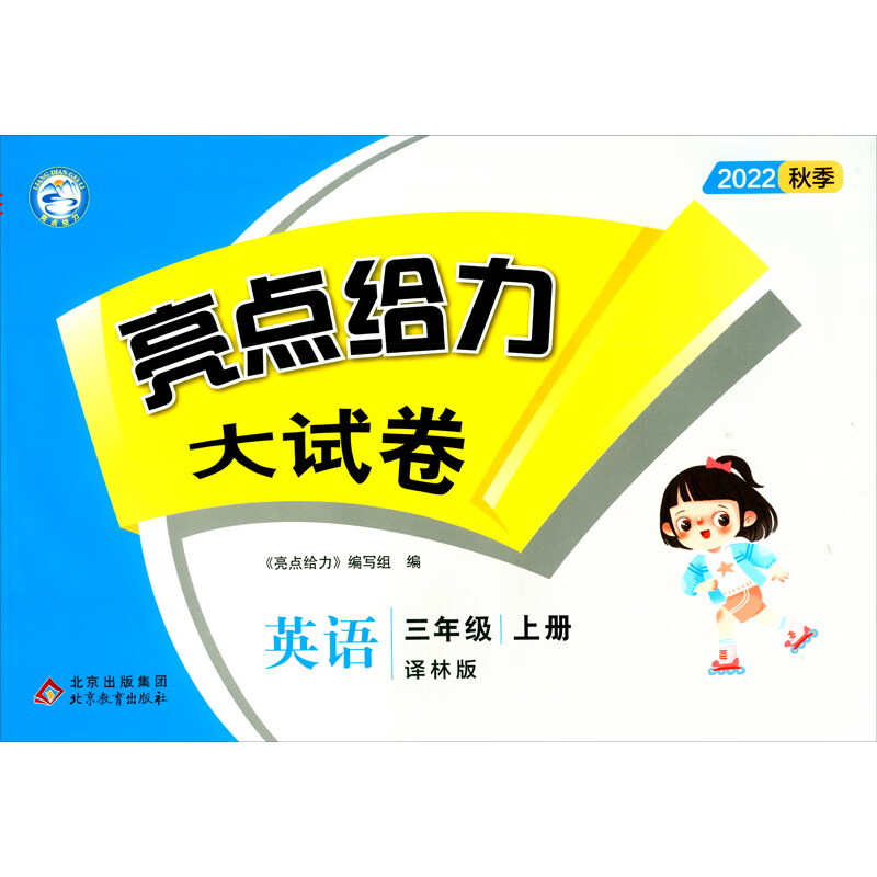 亮点给力大试卷 英语 3年级 上册 译林版 2022