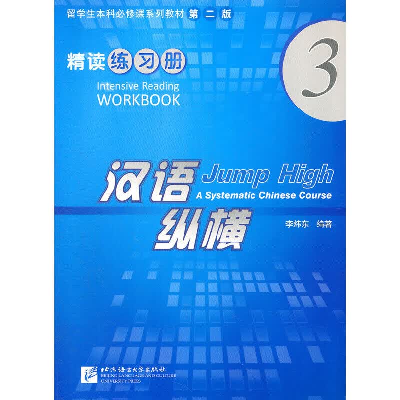 汉语纵横 精读 练习册 3