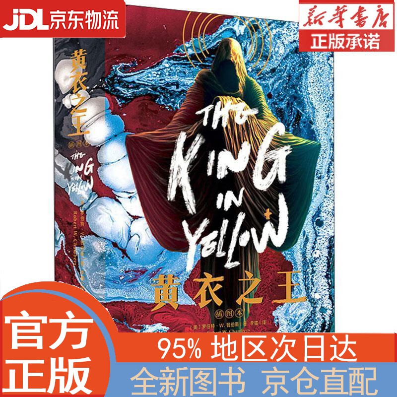 【全新畅销书籍】黄衣 [美]罗伯特·钱伯斯 时代华文书局