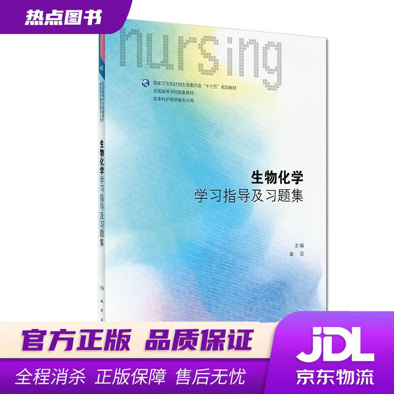 生物化学学习指导及习题集 袁洁 人民卫生出版社