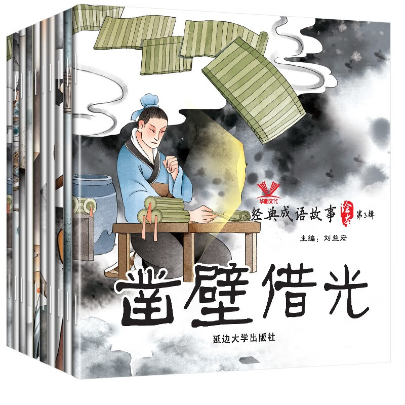经典成语故事绘本第3辑（10册）国学启蒙绘本 寓言故事儿童带拼音宝宝睡前故事彩图注音版3-6岁